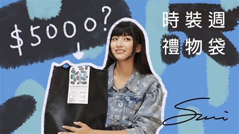 價值5000以上免費送 開箱時裝週禮物袋 Youtube