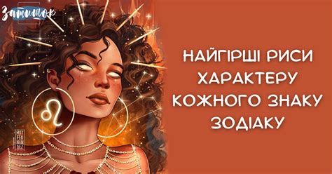 Добрі гороскопи люблять всі а чи готові ви дізнатися про найгірші риси свого характеру Затишок
