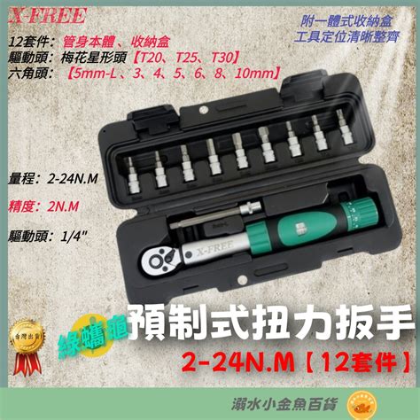 Dg 綠蠵龜預制式扭力扳手 12套件2 24nm 2分 14 X Free扭力扳手 音響式扭力板手 卡哩卡哩工具 蝦皮購物