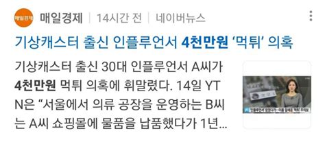 기상캐스터 출신 인플루언서 4천만원 먹튀