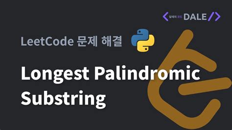Leetcode 문제 5 Longest Palindromic Substring 파이썬 풀이 Youtube