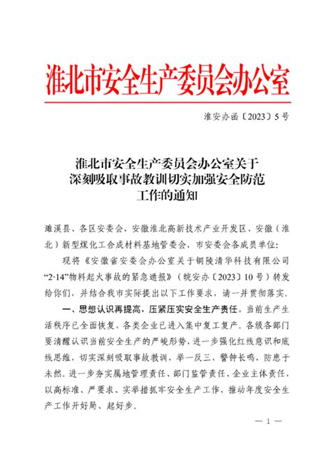 淮北市安全生产委员会办公室关于深刻吸取事故教训切实加强安全防范工作的通知淮北市应急管理局