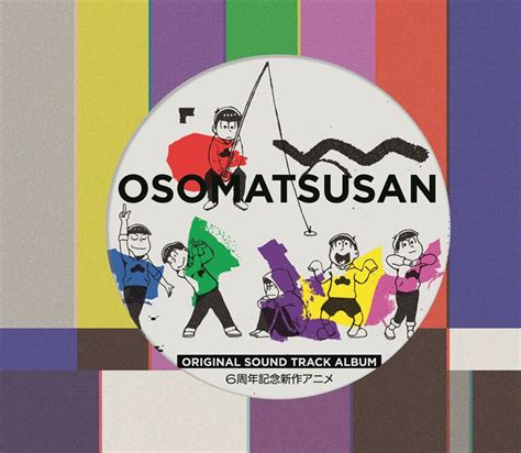 『おそ松さん』original Sound Track Album 6周年記念新作アニメcd エイベックス・ポータル Avex