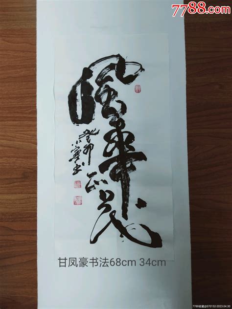 甘凤豪书法。风华正茂书法原作图片赏析收藏价值7788画报