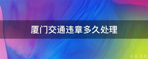 厦门交通违章多久处理 业百科