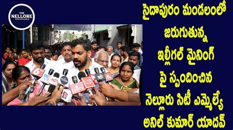 Nellore City Mla Anil Kumar Yadav Reacted To The Illegal Mining Going On In Saidapuram Mandal