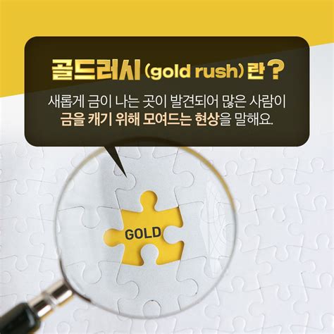시원쌤이 들려주는 영어 상식 골드러시 이야기 네이버 포스트