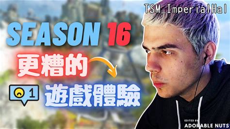 【apex精華】s16遊戲問題層出不窮？hal：情況比以前更糟｜tsmimperialhal精華113 Youtube