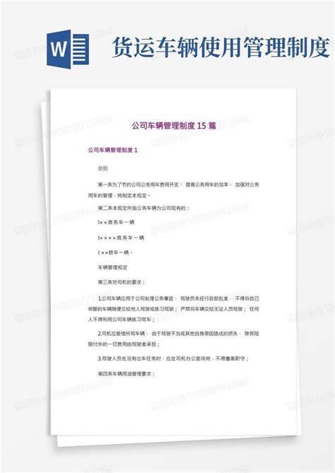 公司车辆管理制度15篇word模板下载编号lnvdabjm熊猫办公