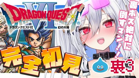 24【ドラクエvidq6sfc】 完全初見！裏ダンジョン編🍚裏ボスを絶対に倒したい女ドラゴンクエストvi 幻の大地【新人vtuber