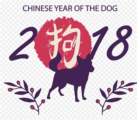 2018狗年矢量素材图片PNG图片素材下载 图片编号qkzxdany 免抠素材网