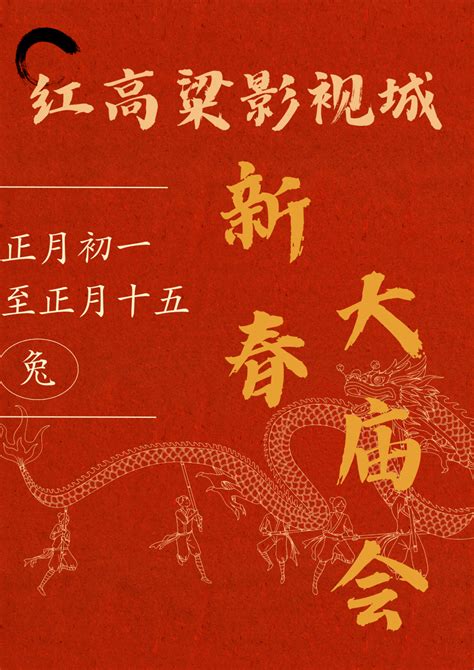 红高粱影视城贺新春过大年，精彩活动提前剧透！高密处置群众