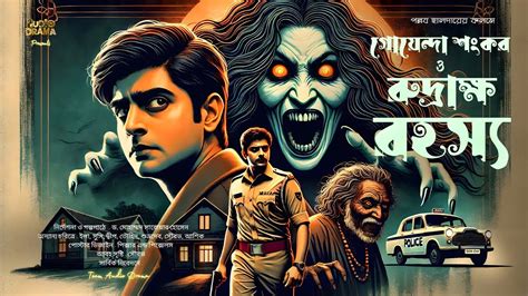 গোয়েন্দা শংকর ও রুদ্রাক্ষ রহস্য Bengali Audio Drama Detective Story