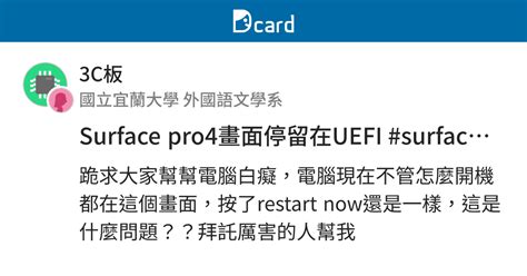 Surface Pro4畫面停留在uefi Surface Uefi 3c板 Dcard