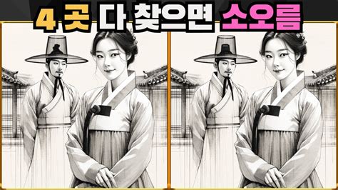 틀린그림찾기 4곳 다 찾으면 소름 돋는 우뇌 소유자 치매 예방 퀴즈 치매 예방 게임 두뇌 운동 다른그림찾기