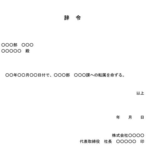 辞令社員の異動の書式テンプレートWordワード テンプレートフリーBiz