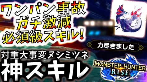 モンハンライズ超強化ヌシタマミツネをド安定させる必須級スキルド根性との併用で事故率激減。おすすめスキル＆装備紹介、実践も有