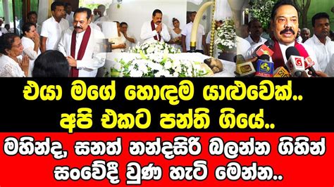 එයා මගේ හොඳම යාළුවෙක් අපි එකට පන්ති ගියේ මහින්ද සනත් නන්දසිරි බලන්න