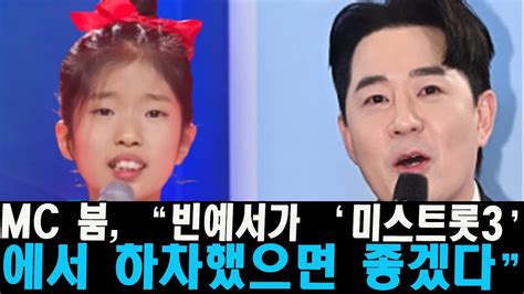 Mc 붐 빈예서가 ‘미스트롯3에서 하차했으면 좋겠다” 논란 발언 빈예서의 충격적인 반응은 그 발언의 배경은 과연 무엇일까 Youtube