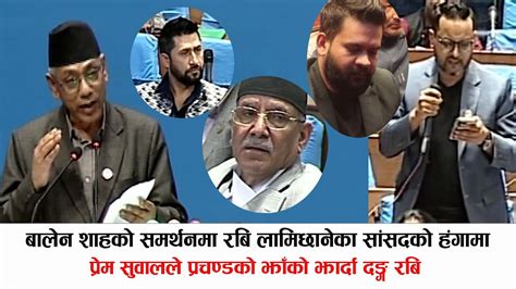 बालेन शाहको समर्थनमा रबि लामिछानेका सांसदको हंगामा प्रेम सुवालले