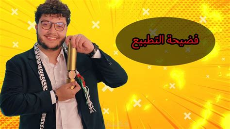 ابو الروب والتطبيع وشو حقيقة الموضوع Youtube