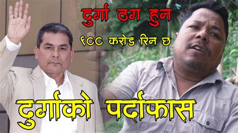 दुर्गा प्रसाईं ठग हुन भन्दै रमेस बराल उफ्रीय जनतालाइ भ्रम छर्दै छन