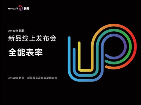 华米科技 新品发布会合集白颜料在哪里 站酷zcool