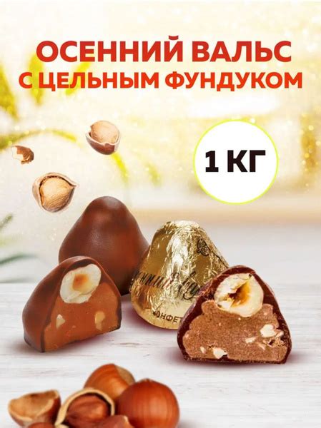 Конфеты Осенний вальс купить с доставкой по выгодным ценам в интернет
