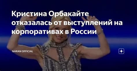 Кристина Орбакайте отказалась от выступлений на корпоративах в России