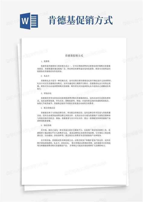 肯德基促销方式word模板下载 编号lejybxmy 熊猫办公