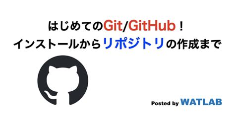 はじめてのgitgithub！インストールからリポジトリの作成まで Watlab Import Python