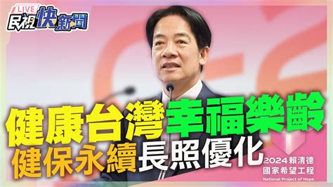 【live】0921健康台灣幸福樂齡 賴清德第3波國政藍圖永續健保長照升級｜民視快新聞｜ Youtube