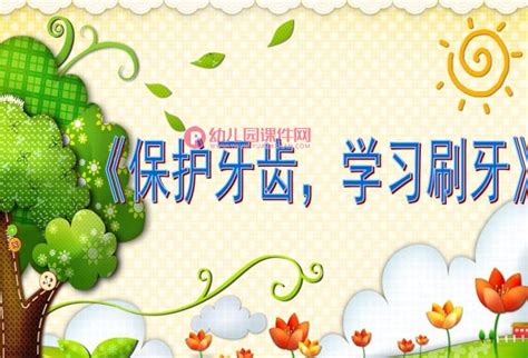 小班健康活动课件PPT保护牙齿学习刷牙PPT课件图片 幼儿园课件网