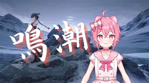 1【鳴潮】待ちに待った鳴潮!【vtuber 】管狐ましろ Youtube 1【鳴潮】待ちに待った鳴潮!【vtuber 】管狐ましろ Youtube