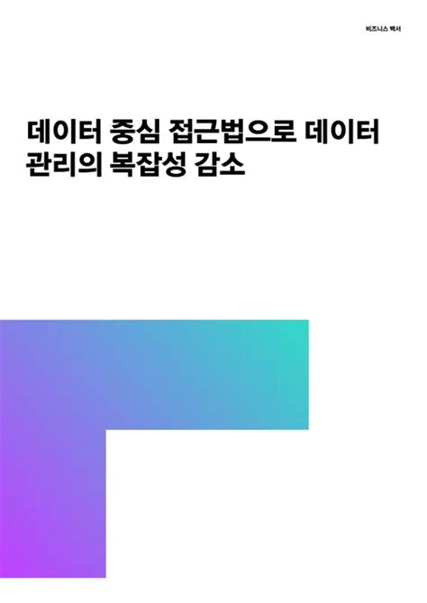 데이터 중심 접근법으로 데이터 관리의 복잡성 감소