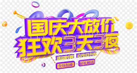 国庆大放价狂欢3天3夜活动主题png图片素材下载图片编号7553427 Png素材网