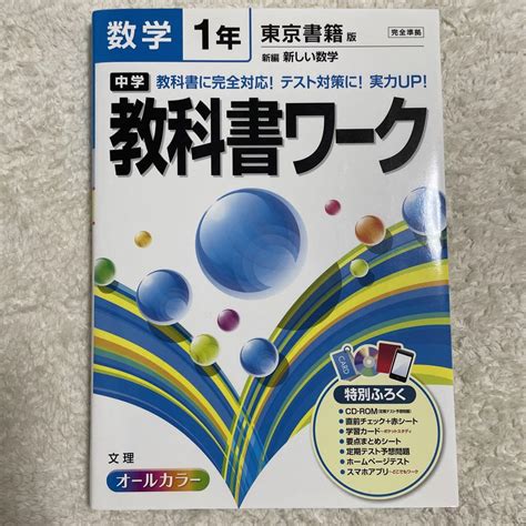 中学教科書ワーク数学 東京書籍版新編新しい数学 1年 メルカリ