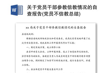 关于党员干部参教信教情况的自查报告 党员不信教总结 WORD文档 办图网