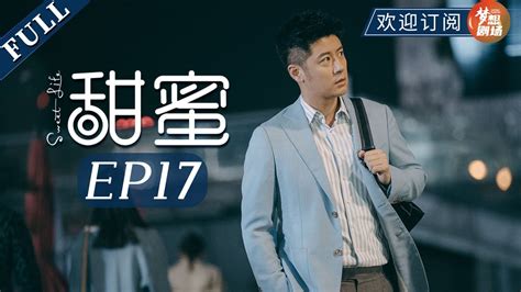 【三十而已 同款女性成长爽剧】甜蜜 17 常胜变身“行走的荷尔蒙”（海清任重施诗黄志忠）sweet Life Youtube