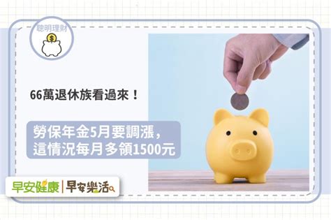 66萬退休族看過來！勞保年金5月要調漲，「這情況」每月多領1500元