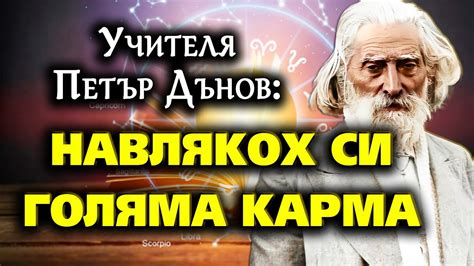 Учителя Петър Дънов Навлякох си ГОЛЯМА КАРМА ~ подбрани мисли и