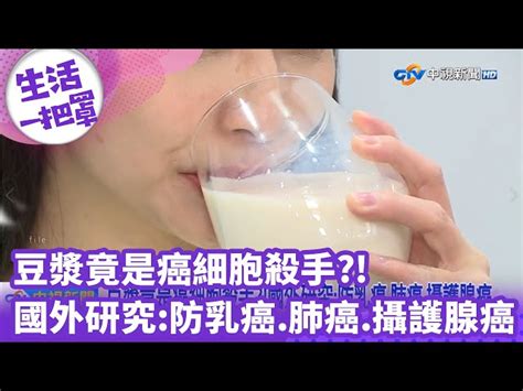 《生活一把罩》豆漿竟是癌細胞殺手國外研究防乳癌肺癌攝護腺癌