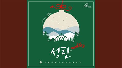 기쁘다 구주 오셨네 가톨릭성가 피아노 연주 9 Youtube