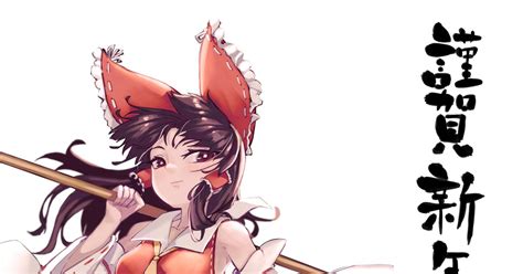 博麗霊夢 今年もよろしくお願いします Kadenのイラスト Pixiv
