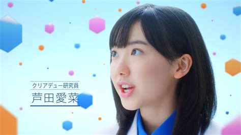 芦田愛菜 、白衣姿で知的な研究員に 貴重なメイキングandインタビュー映像も！ クリアデュー「クリアデューラボ篇」新cm Youtube