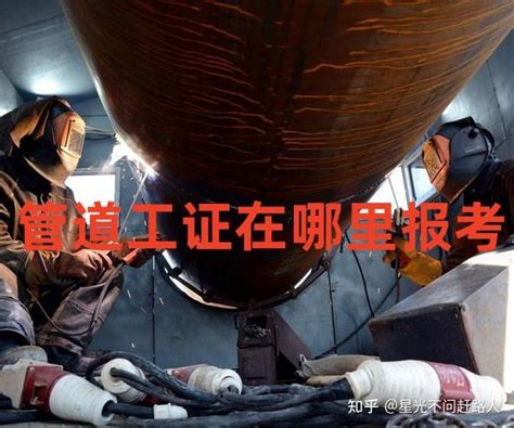 管道工证正规报考机构？管道工证在哪里报考？ 知乎
