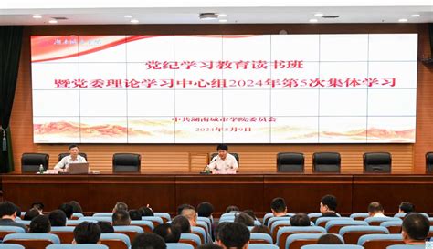 学校举行党纪学习教育读书班暨党委理论学习中心组2024年第5次集体（扩大）学习 湖南城市学院