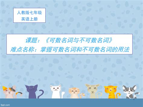 [英语]七年级英语 人教新目标 上册 可数名词与不可数名词 复习课件 共20张ppt 课件下载预览 二一课件通