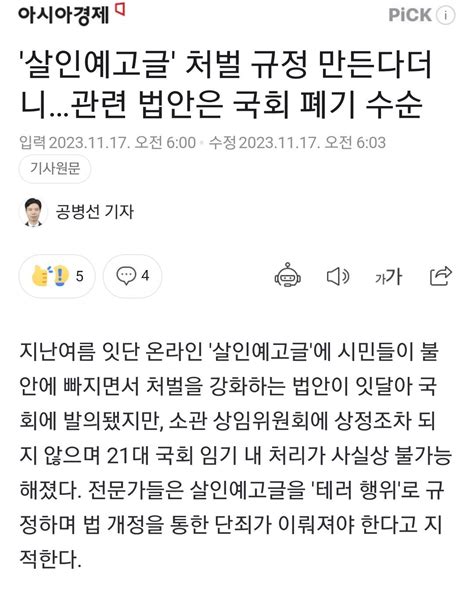 살인예고글 처벌 규정 만든다더니관련 법안은 국회 폐기 수순 정치시사 에펨코리아