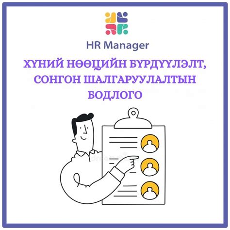 Хүний нөөцийн журмын загвар Hrmanager